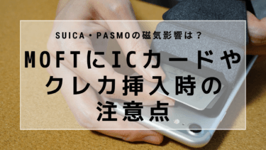 【MOFT】ICカードやクレジットカード挿入の注意点／Suica・PASMOの磁気影響は？【moftX・Magsafe】