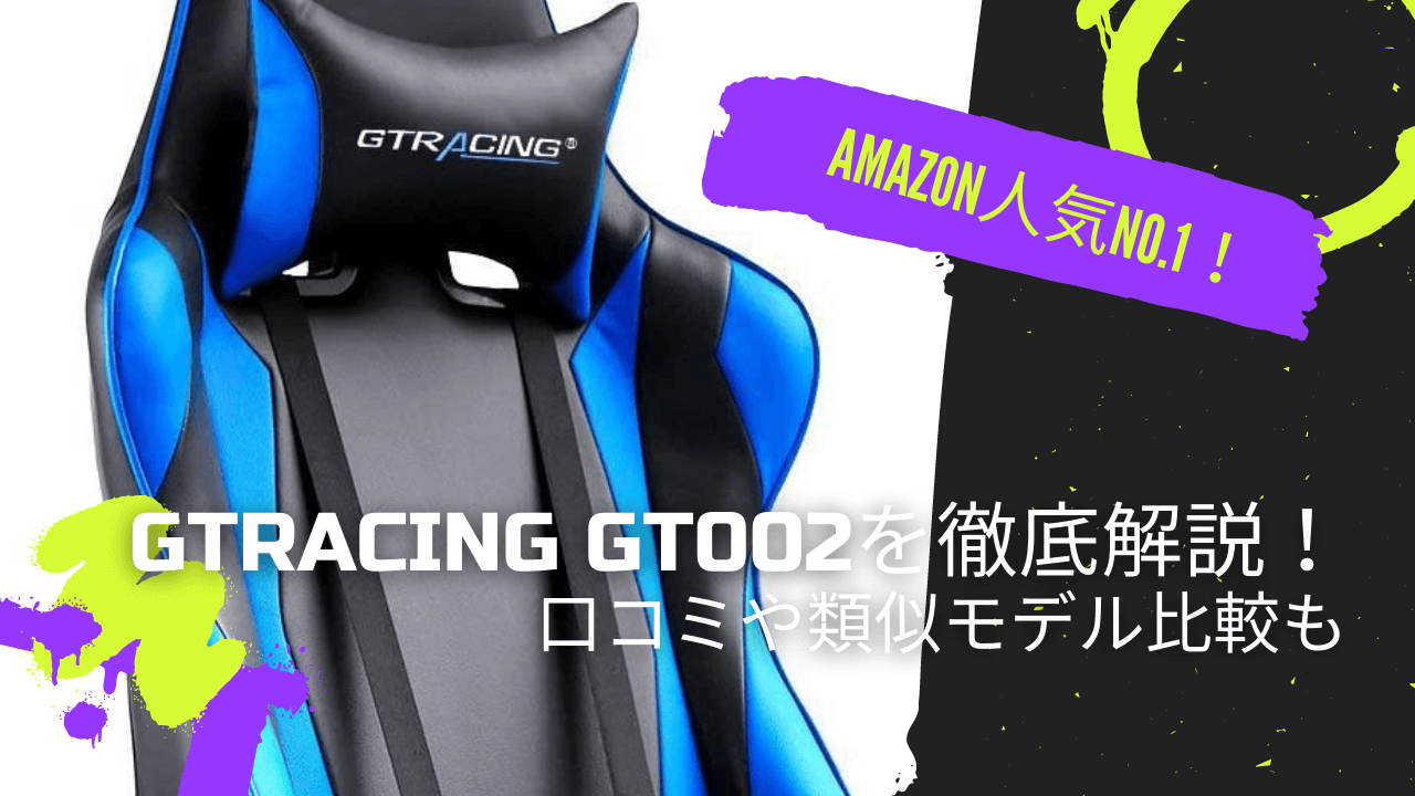【Amazon1位】Gtracing GT002を徹底解説！悪い口コミや類似モデル比較も